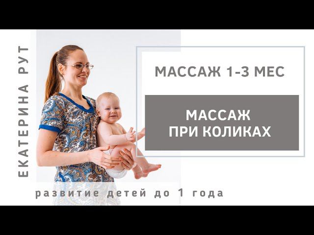 Массаж живота при коликах, до 3 месяцев