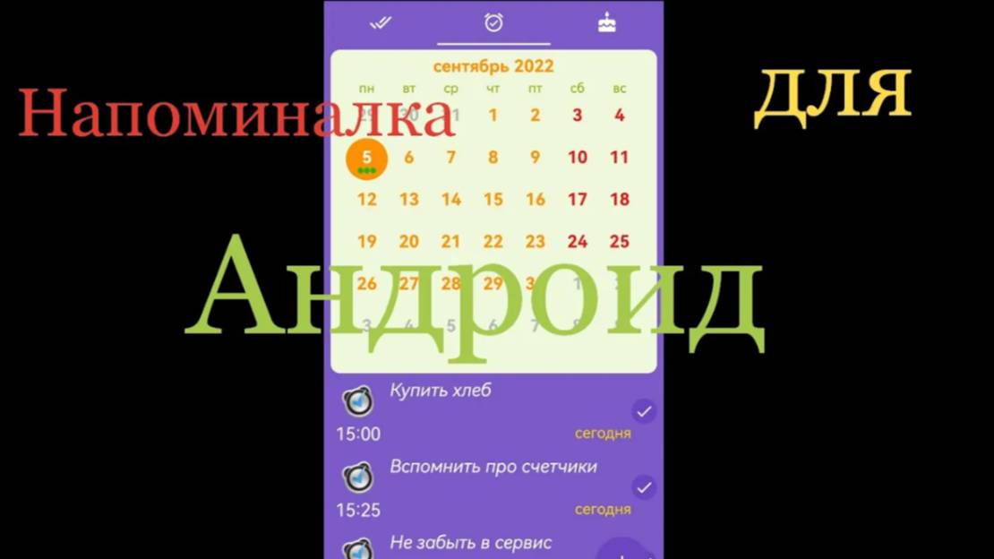 Напоминалка для андроид.