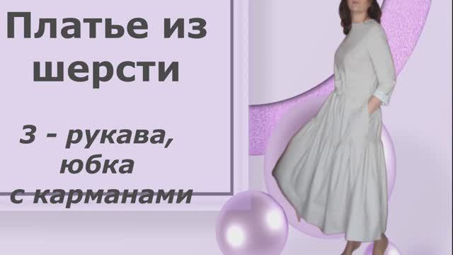 👗Платье из шерсти Жемчужное-3.  Натуральные ткани Журнал Ottobre 5_2019 модель #17