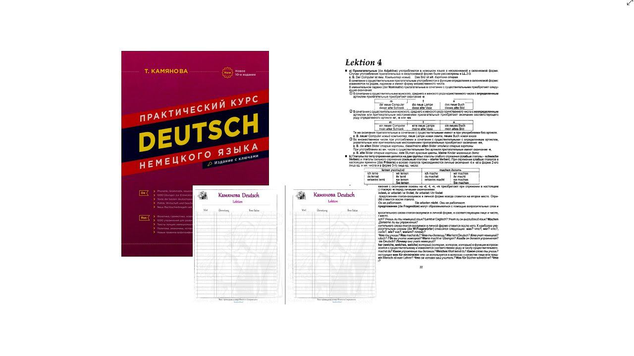 4.1Камянова Практический курс немецкого языка. Kamianova Deutsch Lektion 4.1