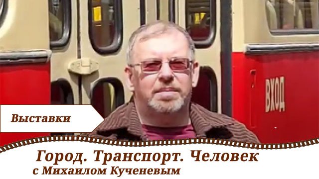 Выставка "Город. Транспорт. Человек" с Михаилом Кученевым (25.05 - 15.09. 2021, Музей Оранэлы)