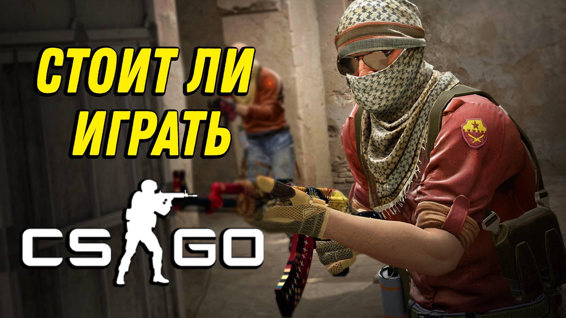 Стоит ли играть в CS:GO