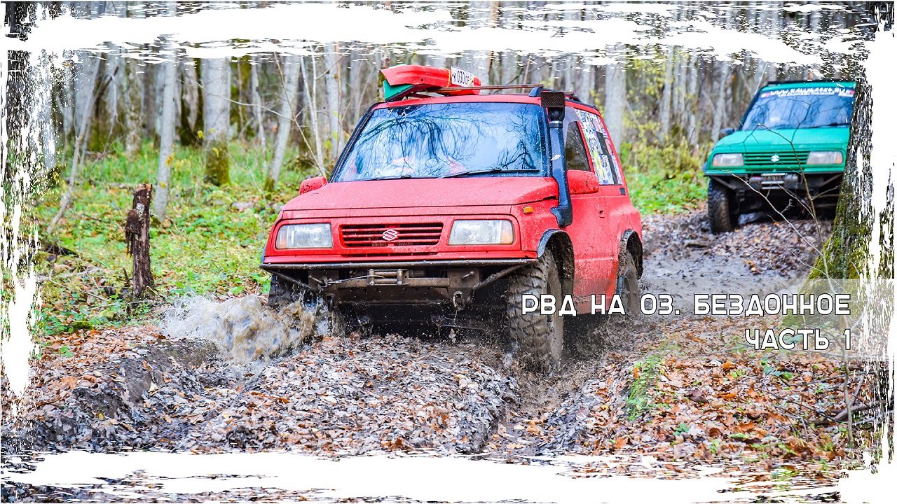 Озеро Бездонное. Часть 1. Дорога.