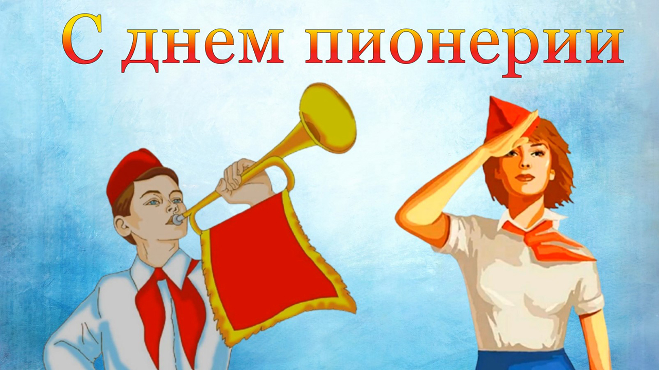 Видео открытка Поздравление для бывших пионеров с днем пионерии 19 мая
