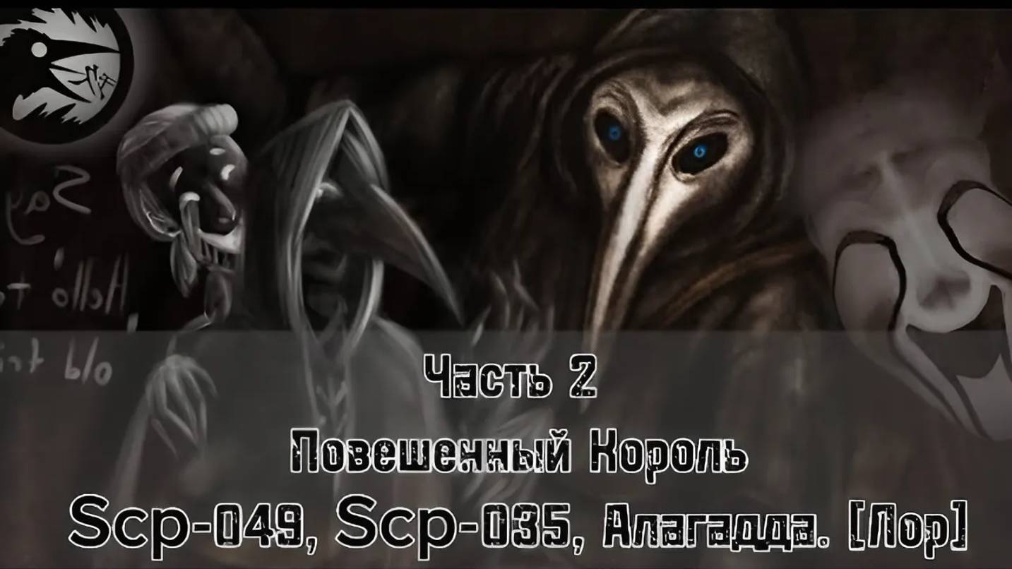 |Часть 2| Повешенный Король, Scp-049, Scp-035, Алагадда. [Лор] История SCP-049 и SCP-035