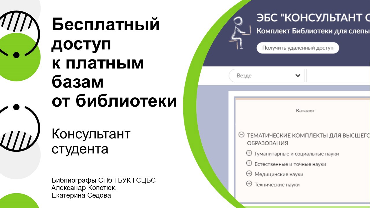 Бесплатный доступ – база 'Консультант студента'.
