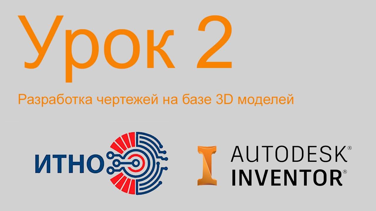 Autodesk Inventor. Чертежи. Урок 2. Создание видов и сечений.