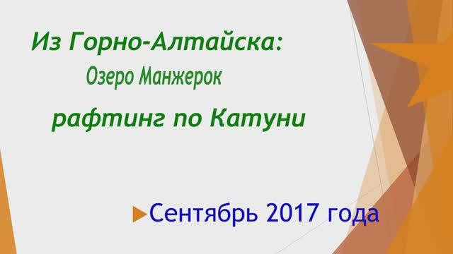 Путешествие на Алтай. Часть 4/9.  Горно-Алтайск-Манжерок,рафтинг,Телецкое.