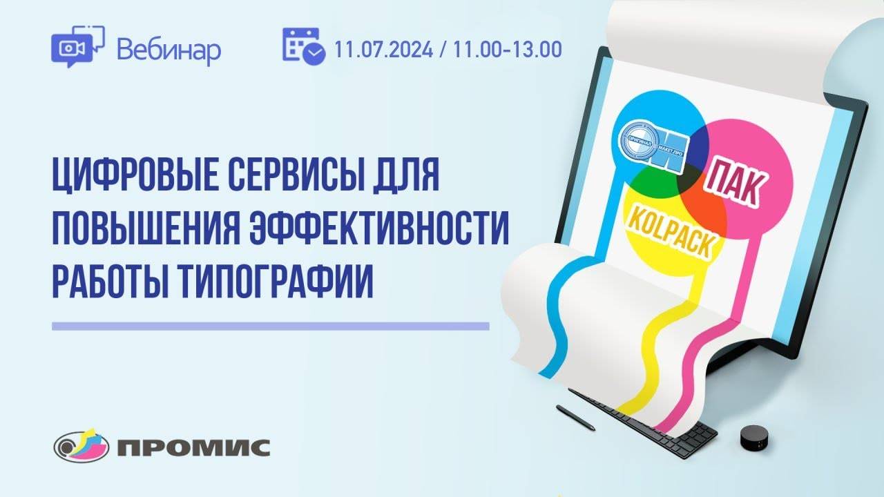 Цифровые сервисы для повышения эффективности работы типографии | Вебинары АО "ПРОМИС"