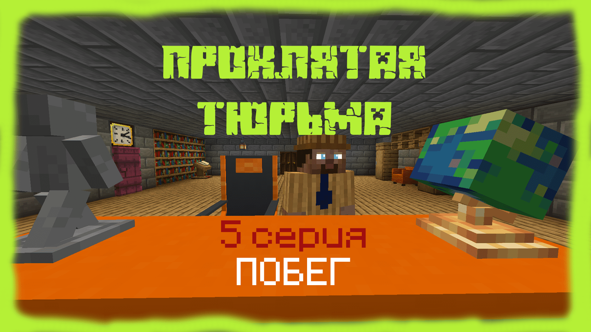 Minecraft - Выживание в Проклятой тюрьме _ 5 серия _Побег [ФИНАЛ]