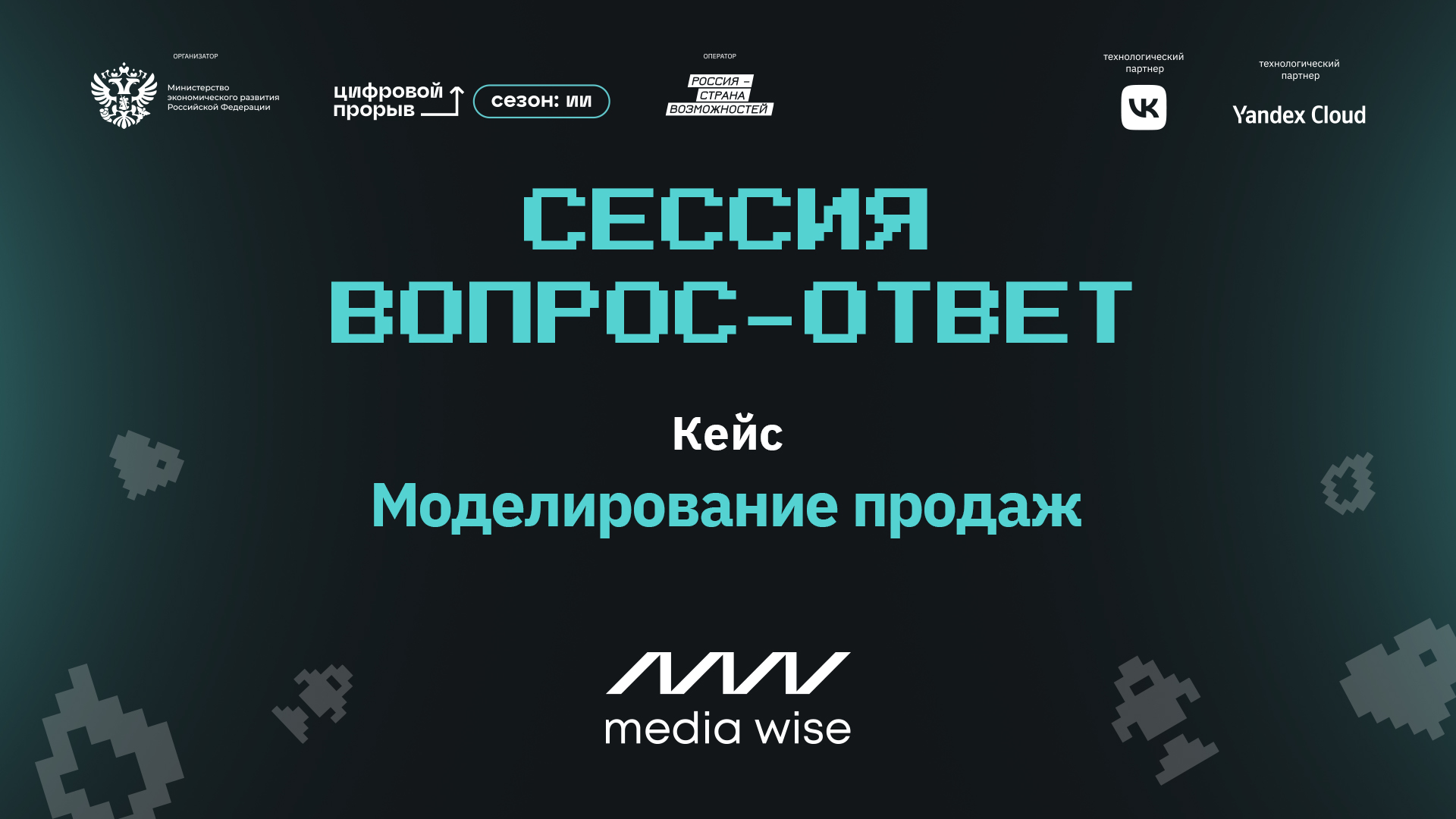 Сессия вопрос-ответ II. Media Wise