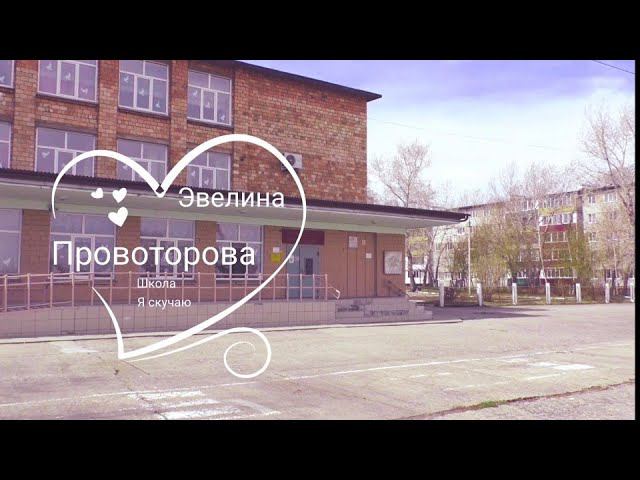 Эвелина Провоторова - Школа