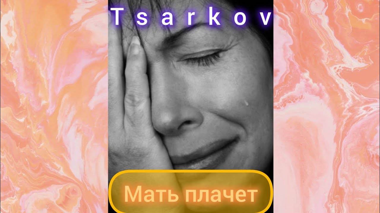 Мать плачет - Tsarkov (Official Track)