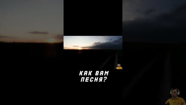 как вам песня?