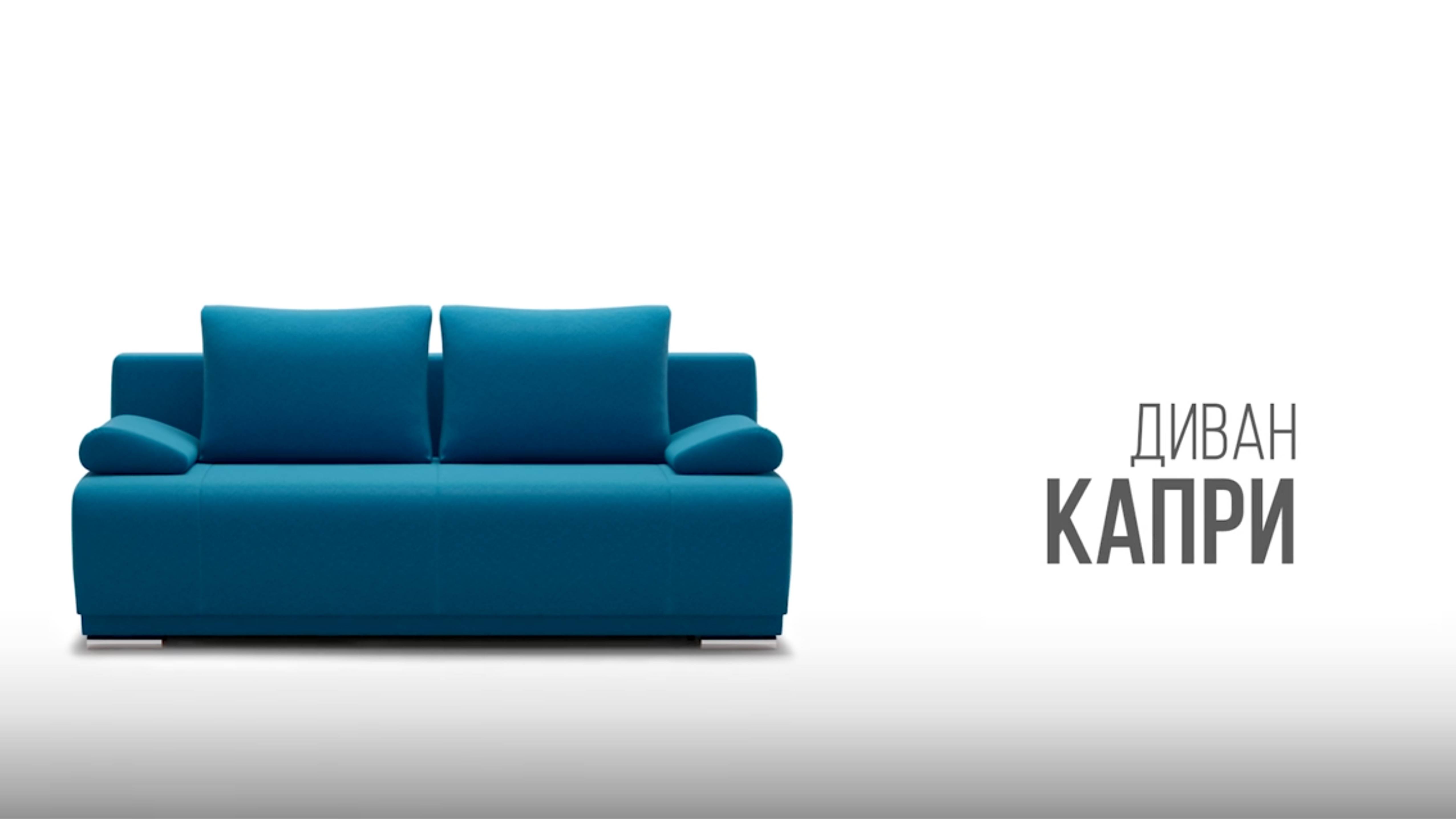 Диван Капри