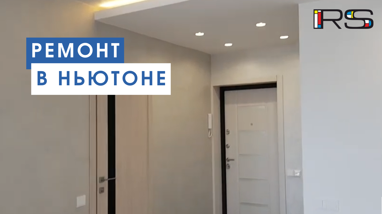 Ремонт в Ньютоне.mp4