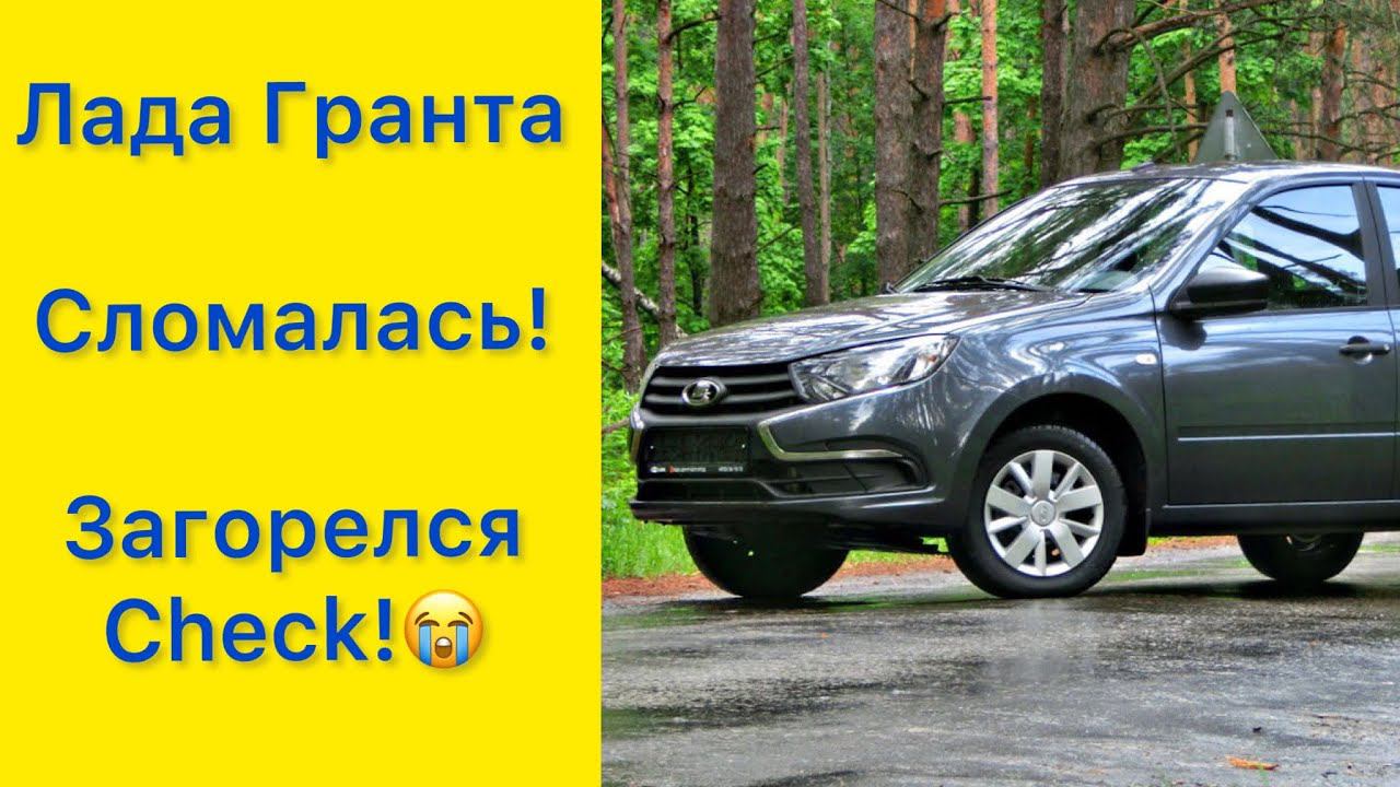 Новая Лада Гранта сломалась! Загорелся ЧЕК!