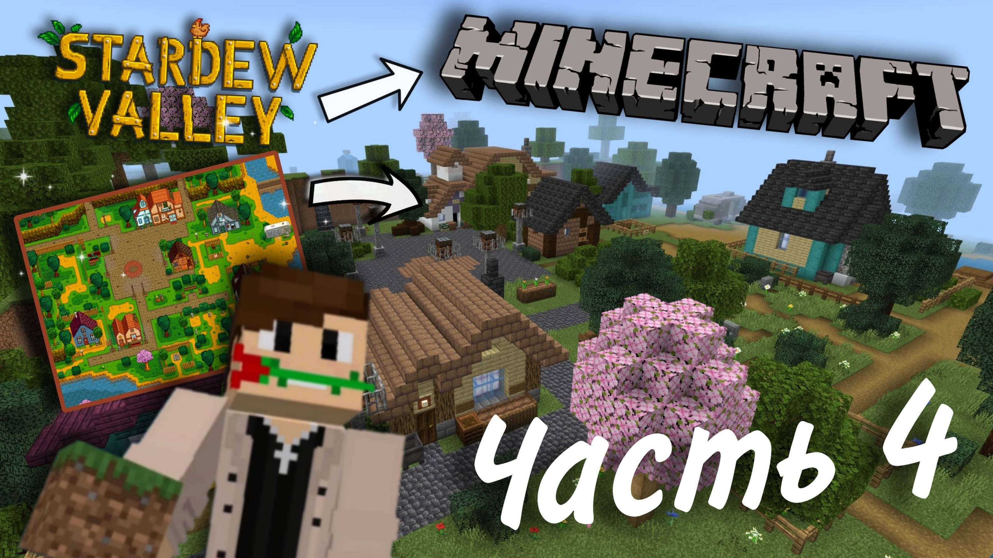 Построил Stardew Valley В Minecraft / Часть 4
