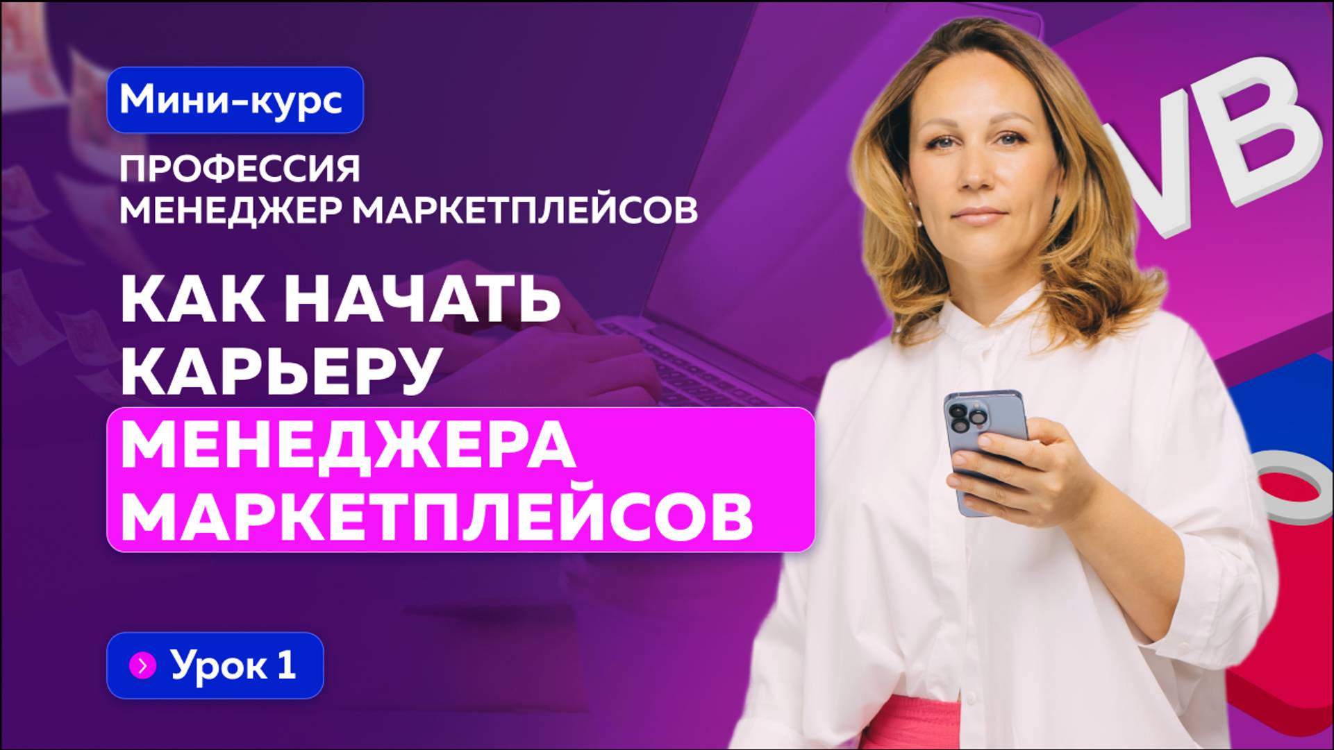 Мини-курс "Профессия - МЕНЕДЖЕР МАРКЕТПЛЕЙСОВ" 
Урок 1: Как начать карьеру менеджера маркетплейсов