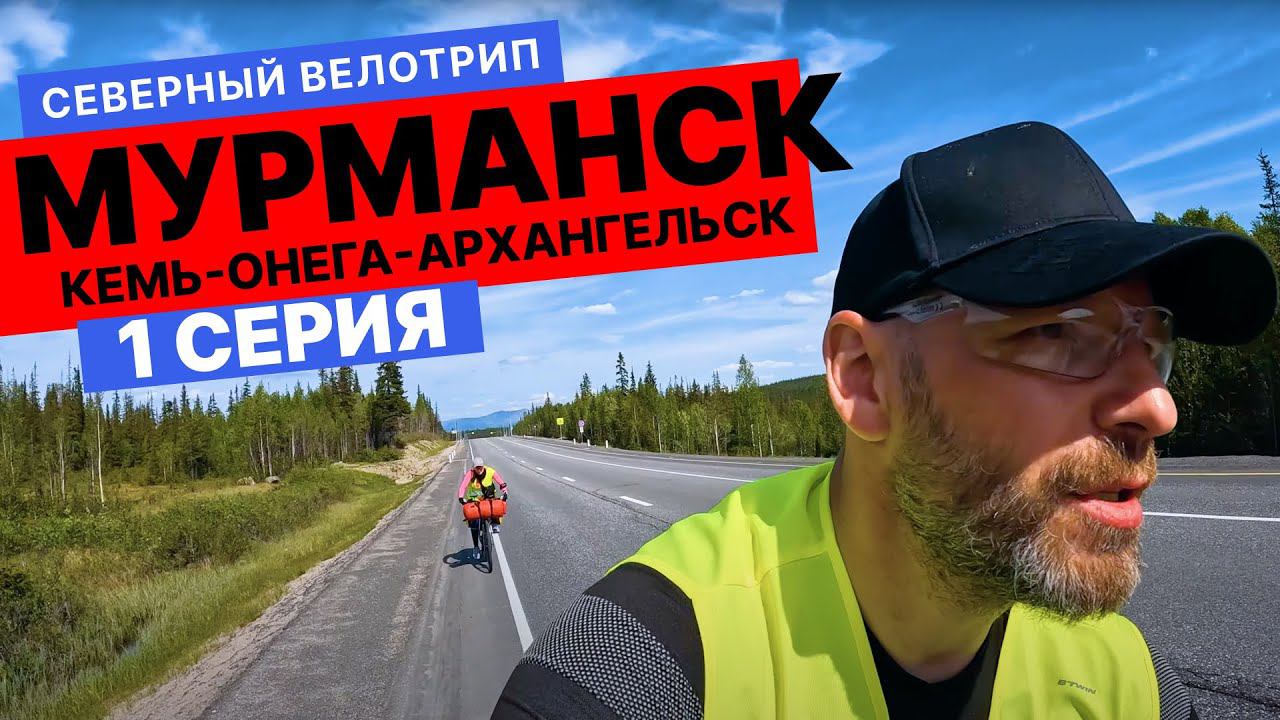 Велопутешествие по северу. Мурманск-КЕМЬ-Онега-Архангельск.
