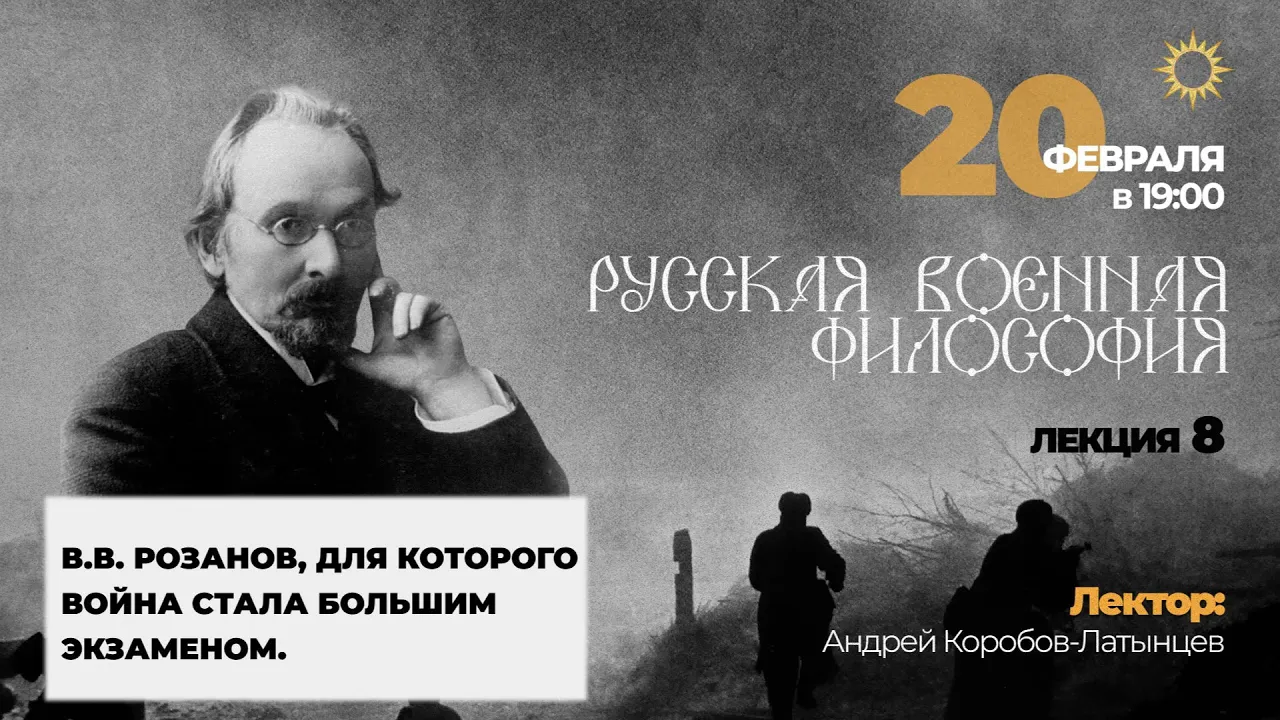 В.В. Розанов, для которого война стала большим экзаменом. Курс ＂Русская военная философия.＂