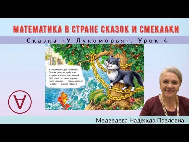 Математика в стране сказок и смекалки |Сказка "У Лукоморья" |Урок 4|Медведева Надежда