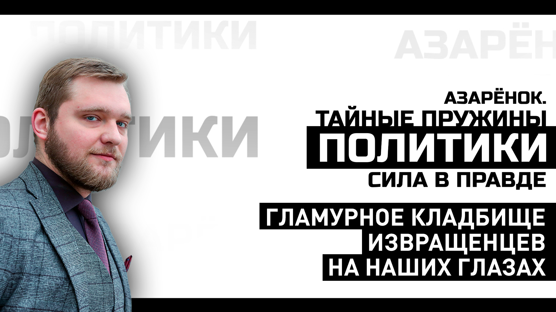 Азарёнок: «Вам Родина дала всё, а вы, сволочи, её предали. И вам ещё возмещать ущерб»