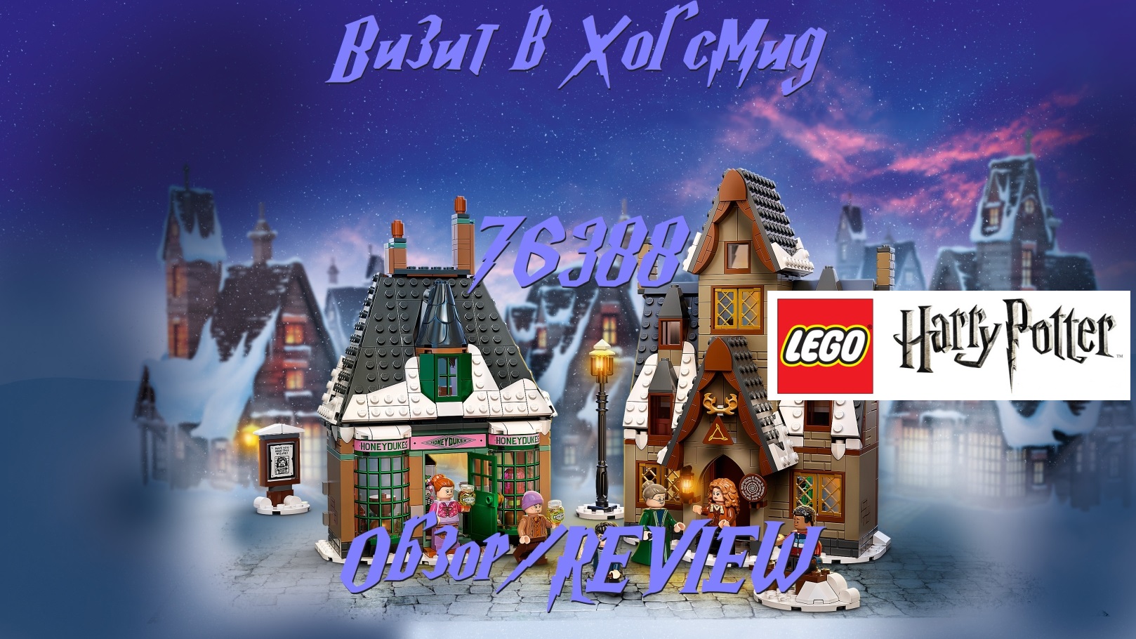 Визит в деревню Хогсмид - обзор набора Lego Гарри Поттер 76388