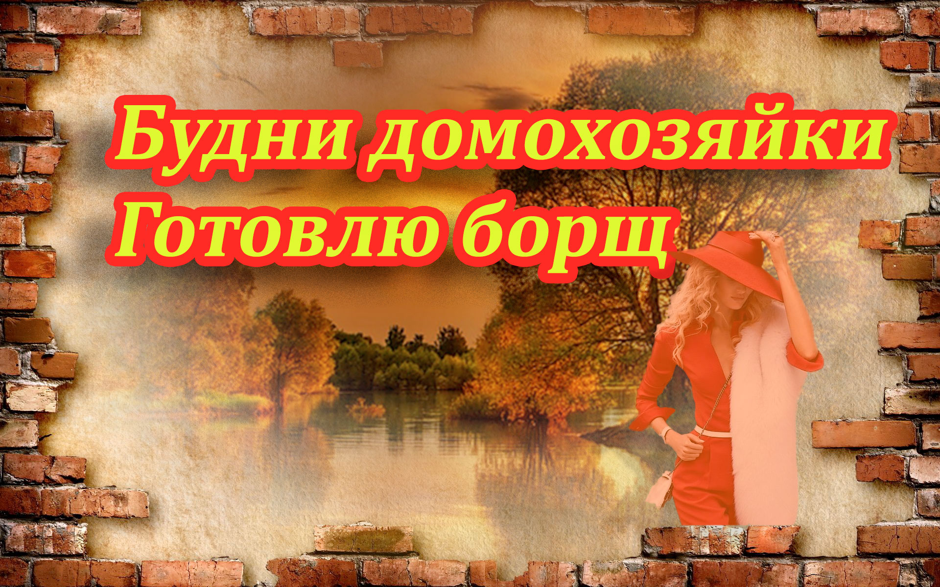 Будни домохозяйки.Готовлю борщ.Народный календарь