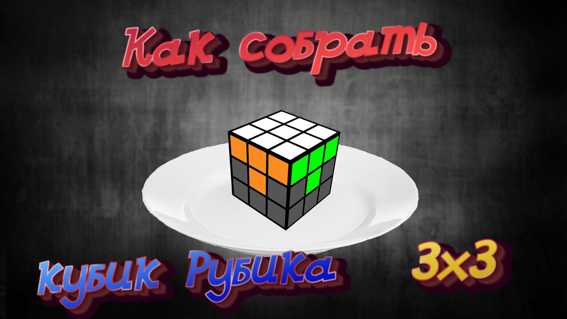 Как собрать кубик рубика 3х3, сборка 1 слоя #2