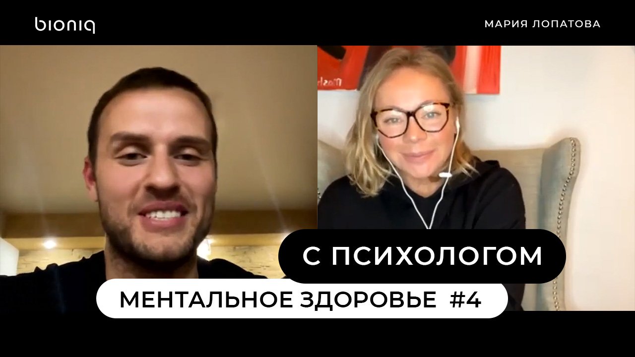 Ментальное здоровье Часть 4: эфир с психологом - Мария Лопатова про психическое здоровье
