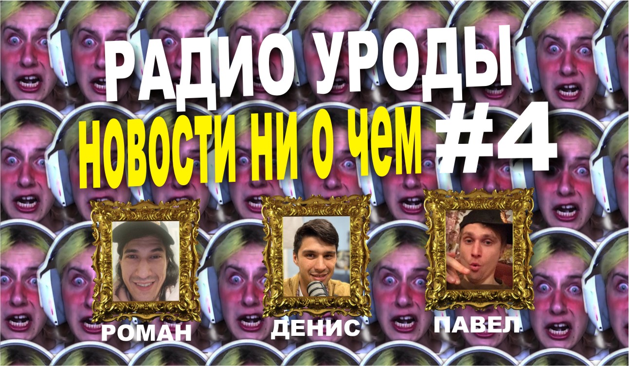 Подкаст "Радио Уроды" #4 - Педофилия в Ералаш, Илон Маск, В России нет гомофобии, Комар Коломбо
