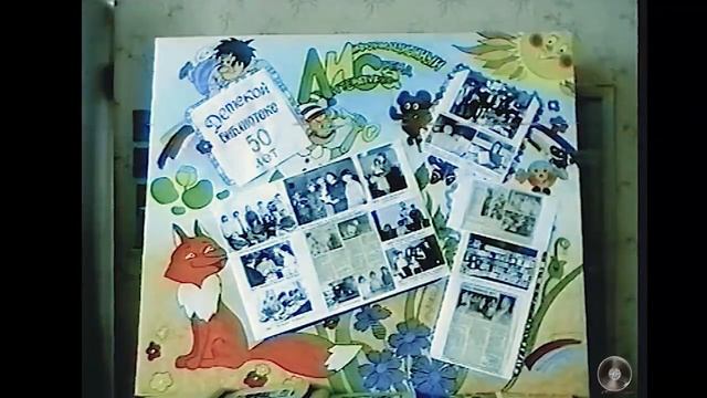 50 лет Детской библиотеке, 1998г, 7 апреля.mp4