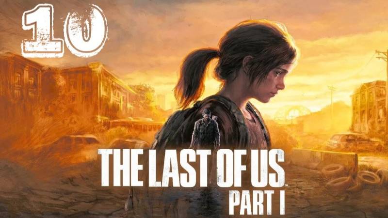Вычищаем Универ - The Last Of Us Part 1 Прохождение #10