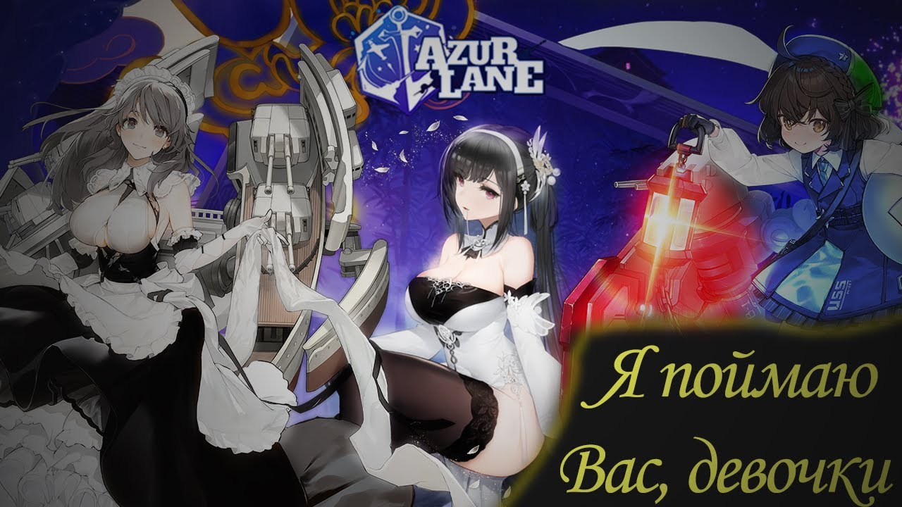 Добыча плывёт в сети - (Azur Lane)