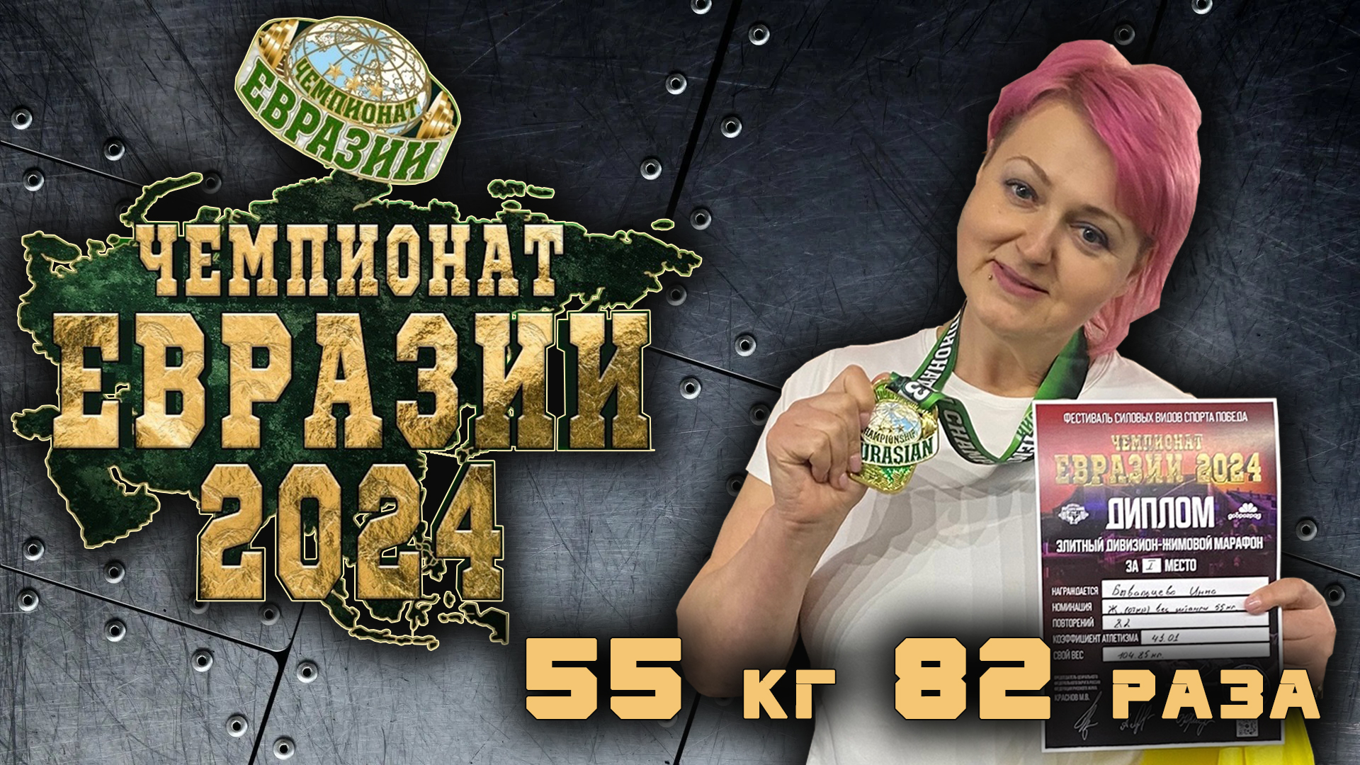 Бывальцева Инна. «ЧЕМПИОНАТ ЕВРАЗИИ». Жимовой марафон 55 кг на 82.