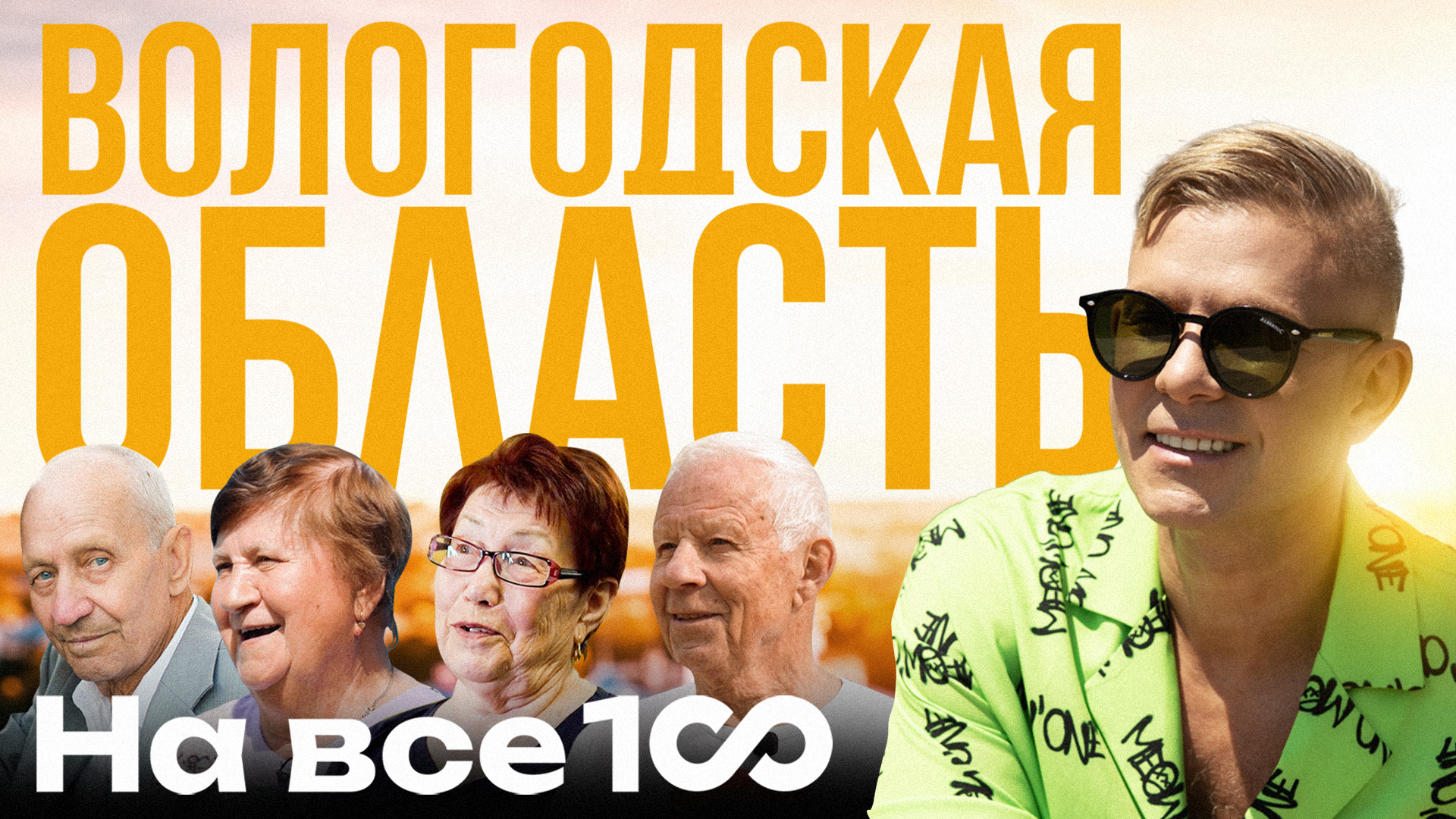 На все 100 - Вологодская область - Митя Фомин