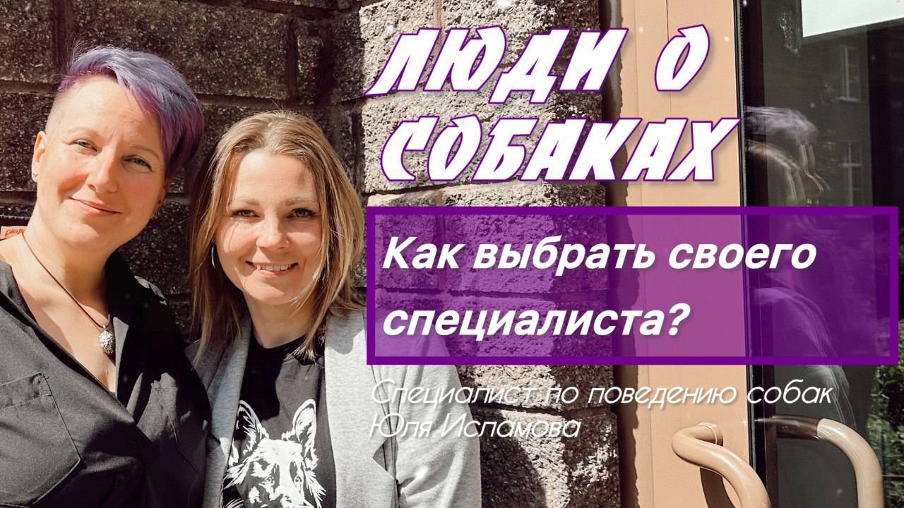 Кинолог. Как выбрать, и что важно знать про доминирование.  | 1 часть интервью с Юлей Исламовой