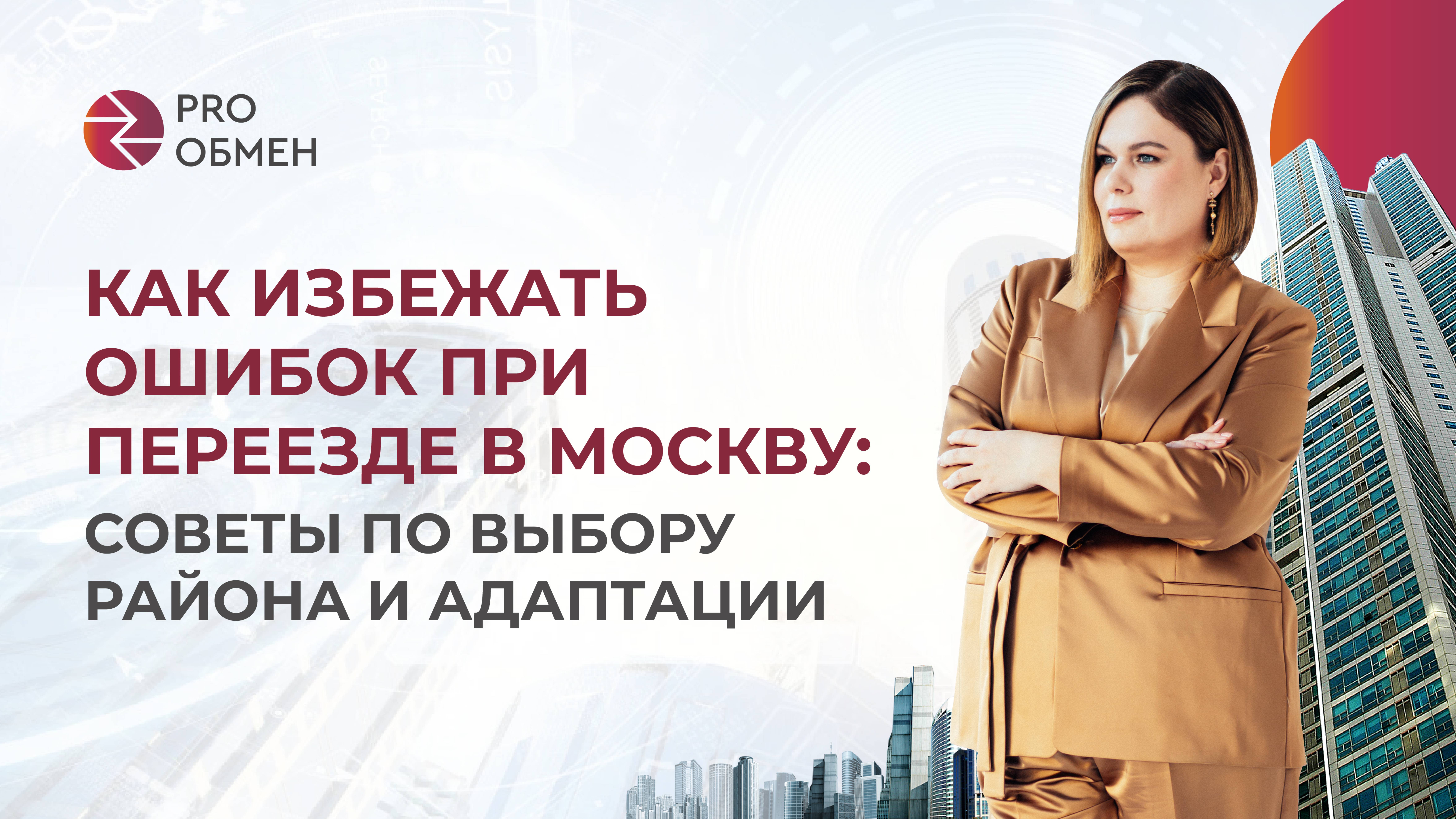 Как избежать ошибок при переезде в Москву: советы по выбору района и адаптации