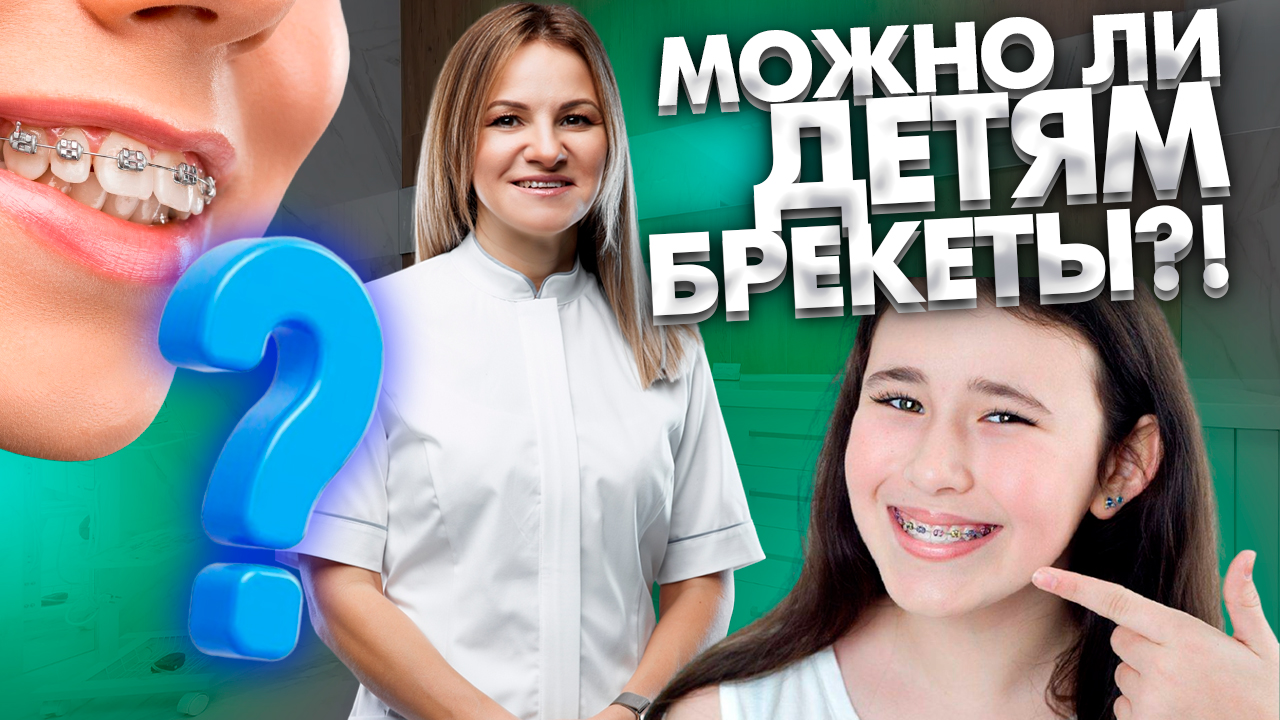 Детям можно устанавливать брекеты?
