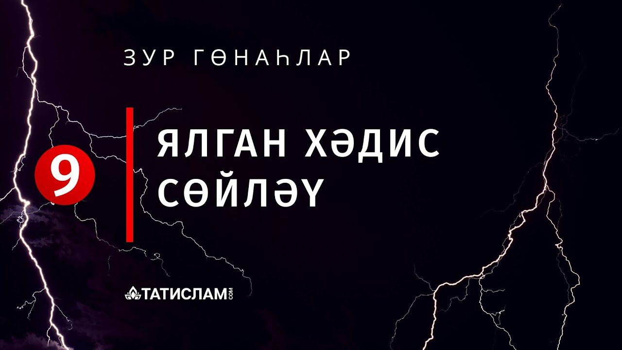 9. Ялган хәдисләр сөйләү. Зур гөнаһлар | Раил хәзрәт Фәйзрахманов