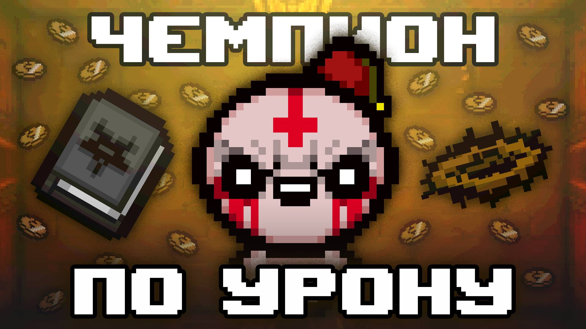 ИУДА - ЧЕМПИОН ГРИДА ПО УРОНУ | The Binding of Isaac