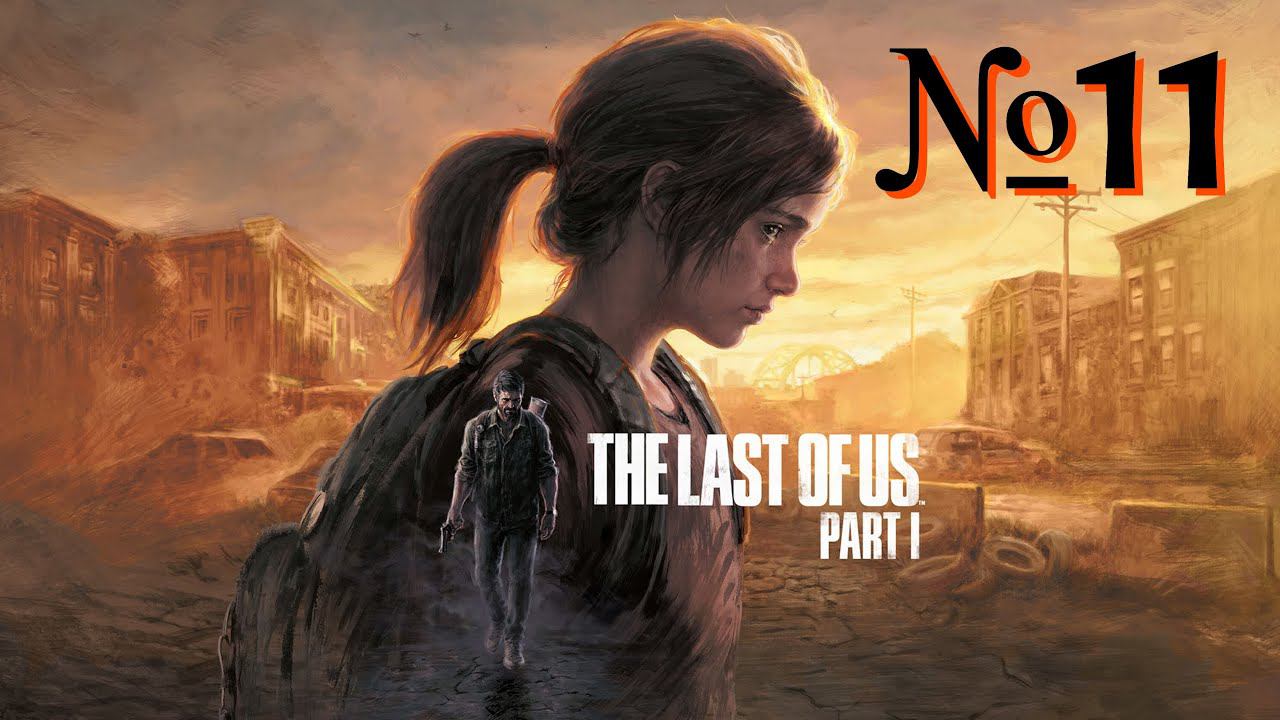 The Last of Us Part 1. №11 ▶ Снова топляк.