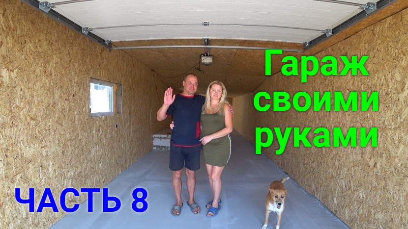 ГАРАЖ СВОИМИ РУКАМИ ЧАСТЬ 8