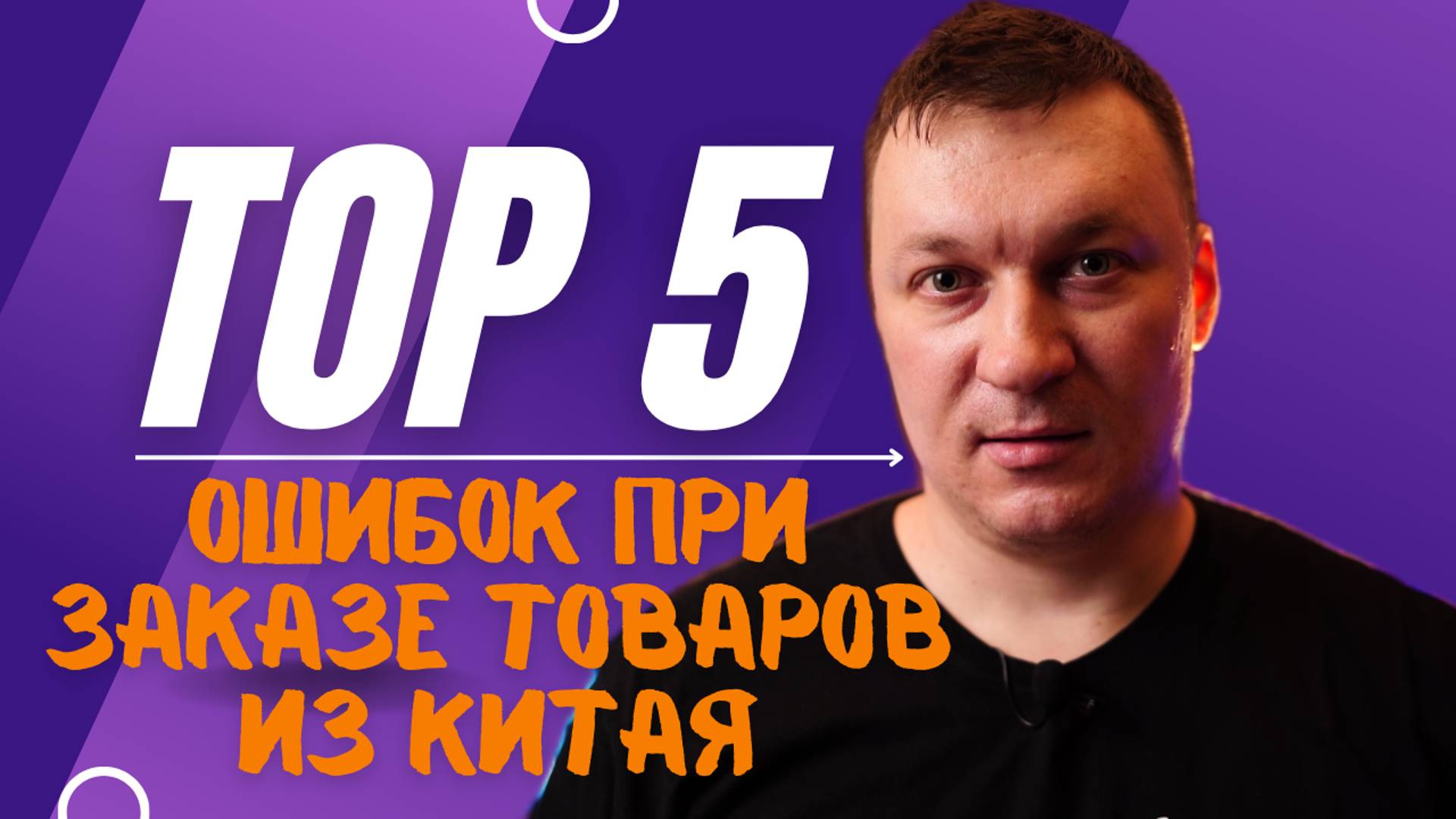 TOP 5 ошибок при заказе из Китая