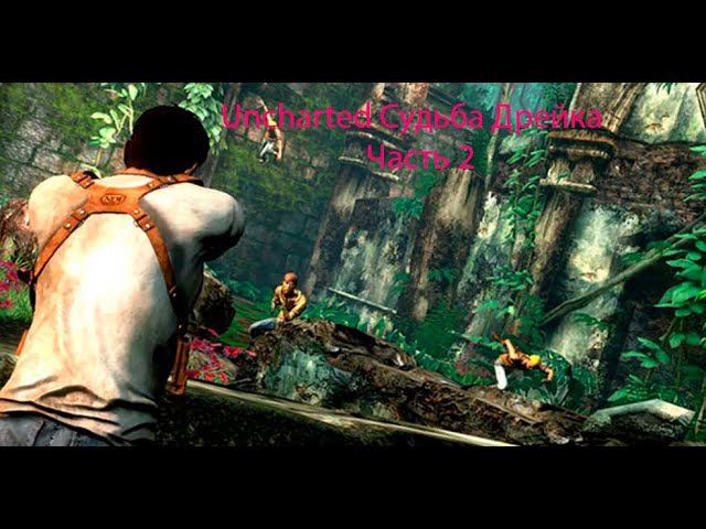 Uncharted: Судьба Дрейка Часть 2
