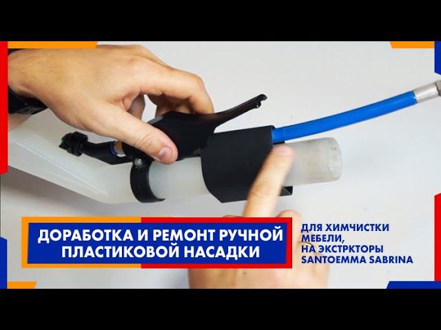Доработка и ремонт ручной пластиковой насадки, для химчистки мебели, на экстркторы Santoemma Sabrina