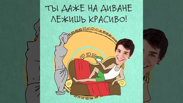 Комикс клип для парня на день рождения