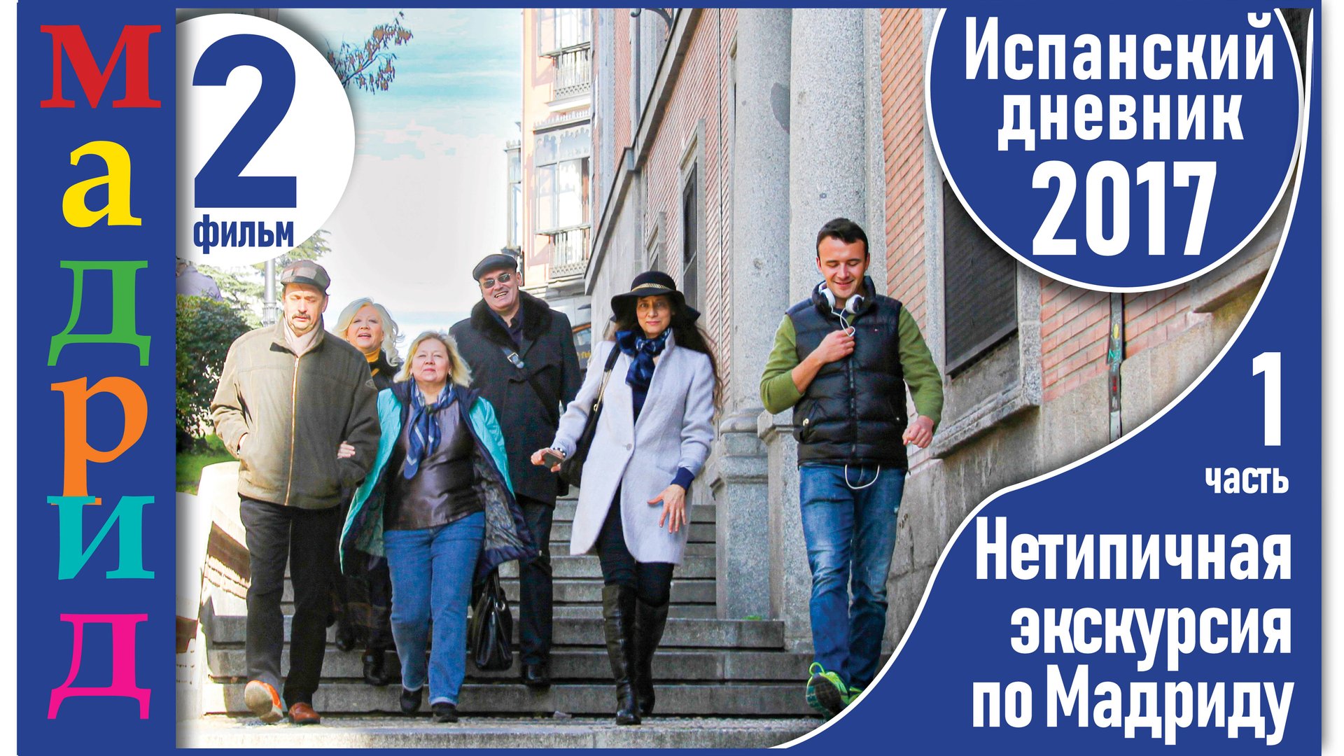2_Нетипичная экскурсия по Мадриду с Артуром_1ч_Испанский дневник_январь_2017