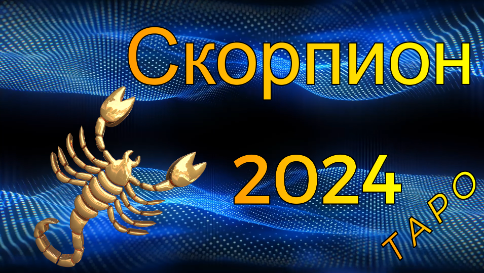 СКОРПИОН ♏ В 2024 году идите к своей цели, не сворачивая ?